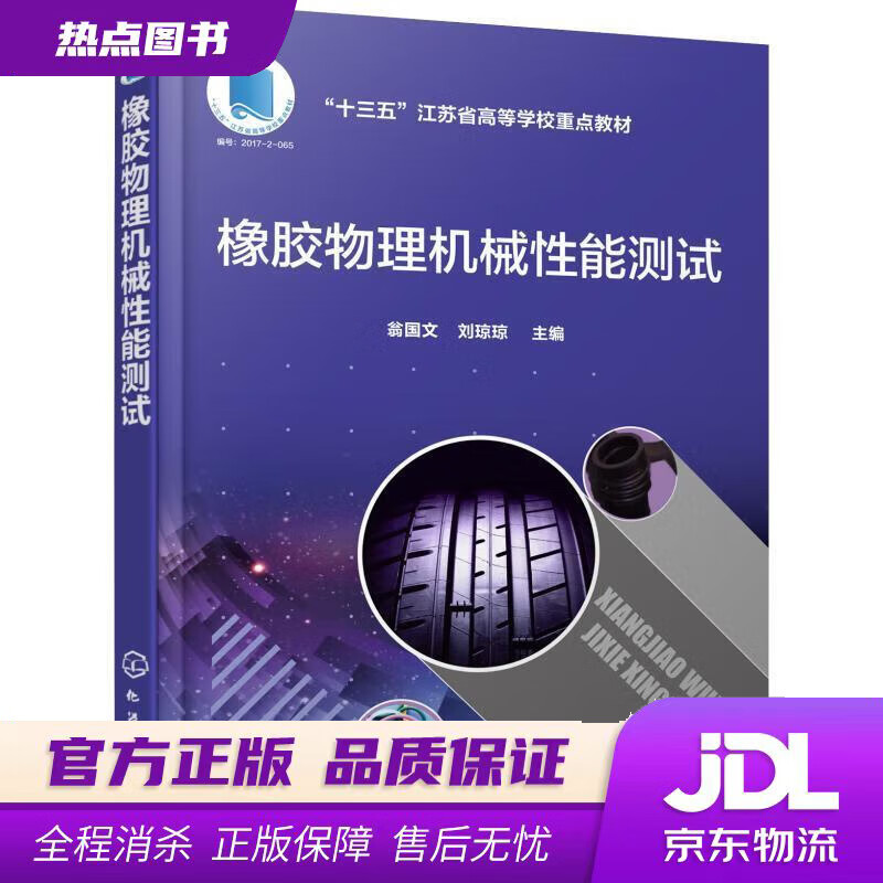橡胶物理机械性能测试 翁国文,刘琼琼 主编 化学工业出版社