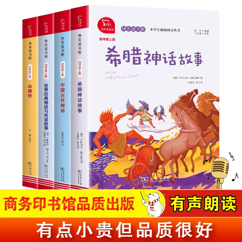 快乐读书吧四年级上册 山海经 中国古代神话 希腊神话故事 世界经典神话与传说 小学语文教材配套课外阅读书目 有声朗读版 商务印书馆