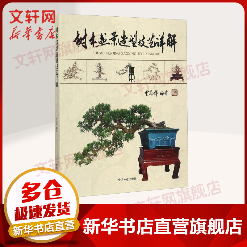 树木盆景造型技艺详解