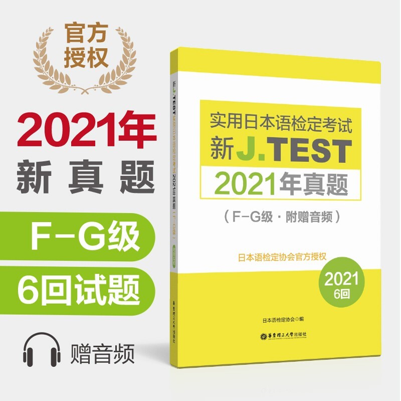 J.TEST F-G级 2021年真题集 新jtest实用日本语检定考试2021年真题集fg级[154-159]6回真题+答案+听力原文 新实用日语检定考试读解听解