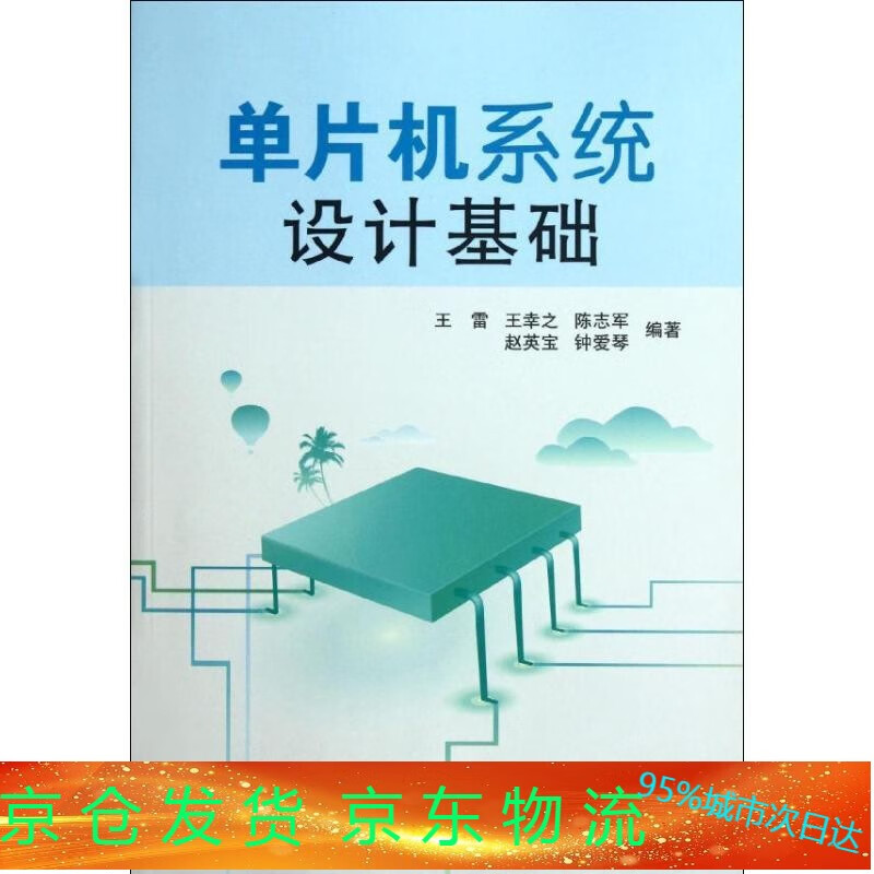 单片机系统设计基础 王雷等编著 北京航空航天大学出版社