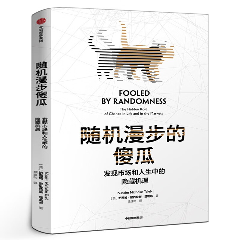 【包邮速发】塔勒布套装4册 反脆弱+随机漫步的傻瓜+黑天鹅+非对称风险塔勒布作品经济理论学金融书籍充满智慧的书籍中信出版社 随机漫步的傻瓜
