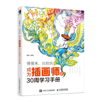 现货:慢慢来，比较快——成为插画师的30周学习手册 9787115527677 人民邮电出版社