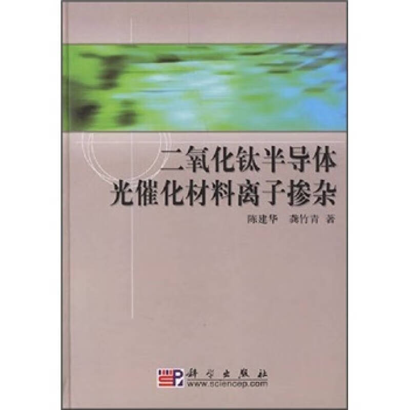 二氧化钛半导体光催化材料离子掺杂【好书】