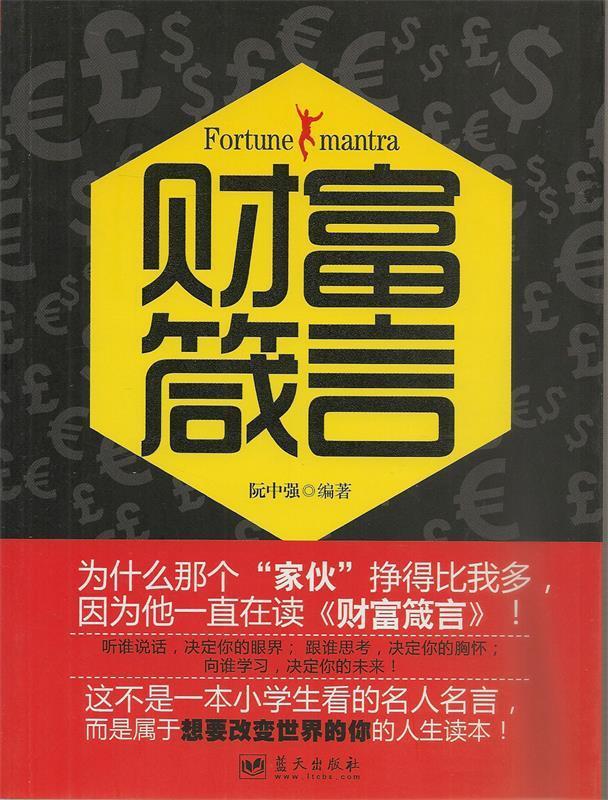财富箴言