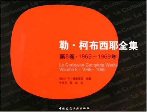 现货勒·柯布西耶全集(第8卷·1965~1969年) 中国建筑工业出版社