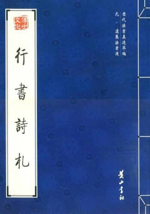 行书诗札