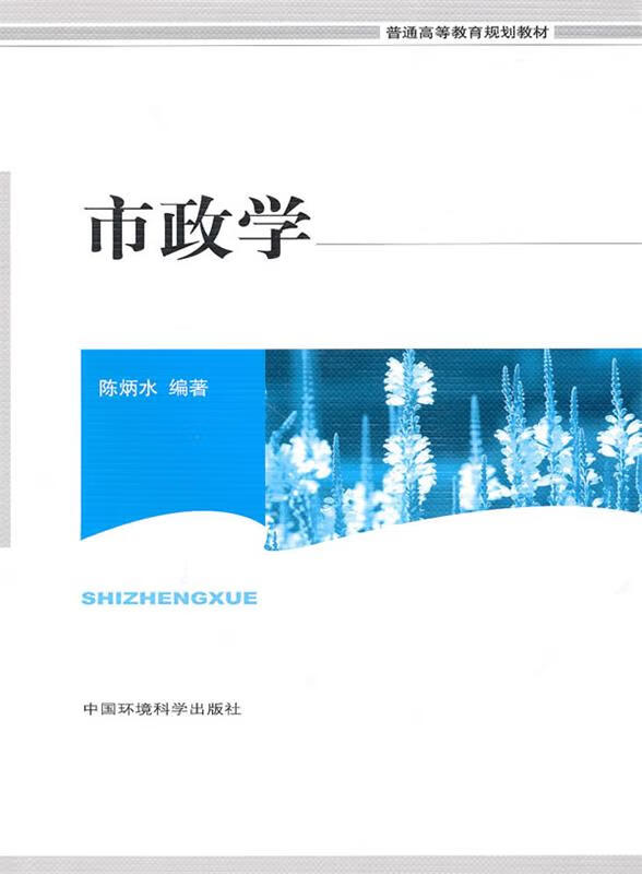 市政学 陈炳水编著