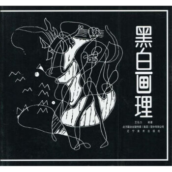 黑白画理 【，放心购买】