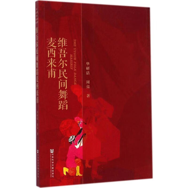 维吾尔民间舞蹈麦西来甫