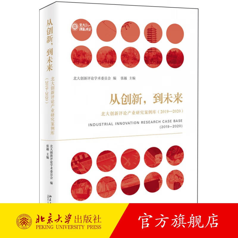 从创新，到未来——北大创新评论产业研究案例库（2019—2020 ） 北京大学旗舰店