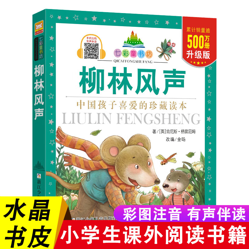 【现货】全套53册七彩童书坊 四大名著格林童话成语故事伊索寓言小学生注音版课外书儿童故事书6岁以上课 柳林风声