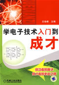 学电子技术入门到成才
