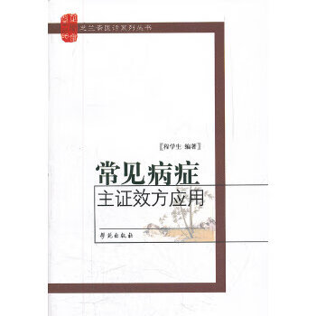 常见病症主症效方应用
