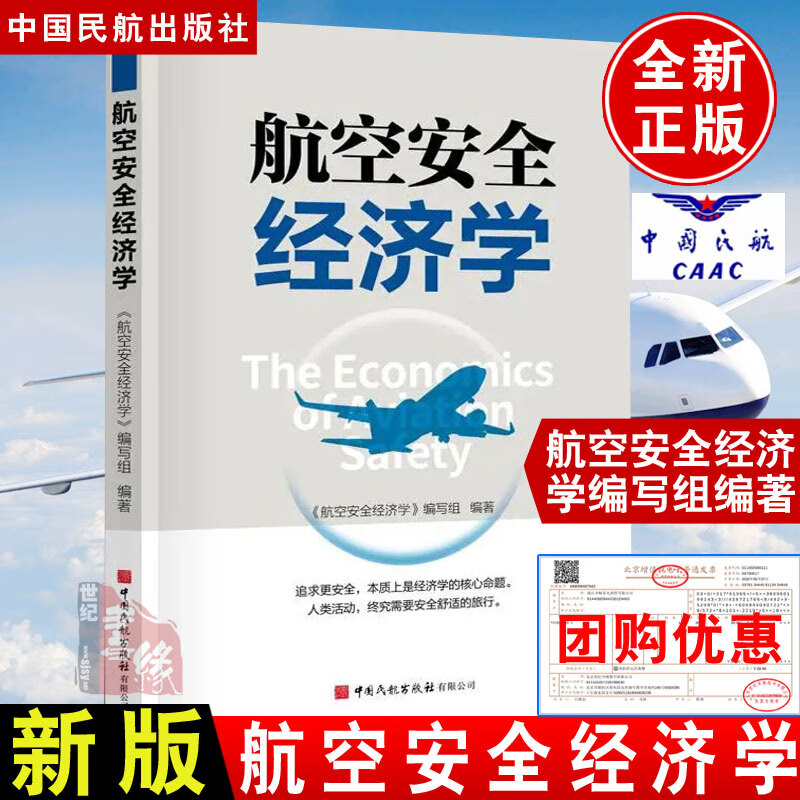 书籍 航空安全经济学 中国民航出版社航空安全经济学编写组编著 航空飞行事故与措施改进航空安全经济基本结构框架民航管理