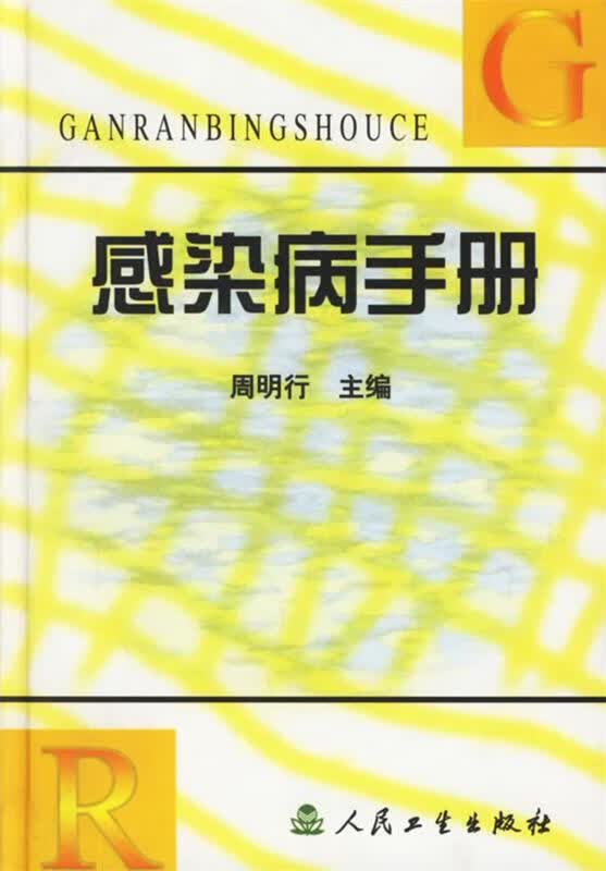 感染病手册