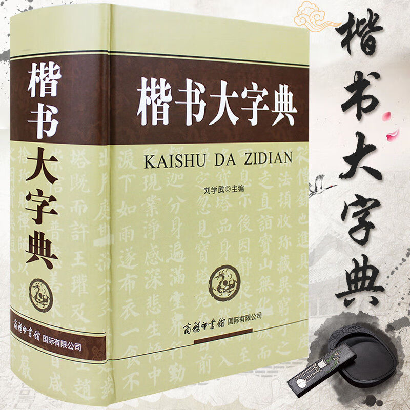 楷书大字典商务印书馆中国书法字典楷书字典欣赏书法词典大型书法工具书 图片色 书 图片色
