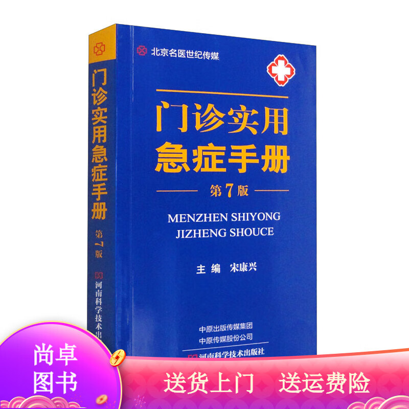 医学图书门诊实用急症手册（第7版） 第7版