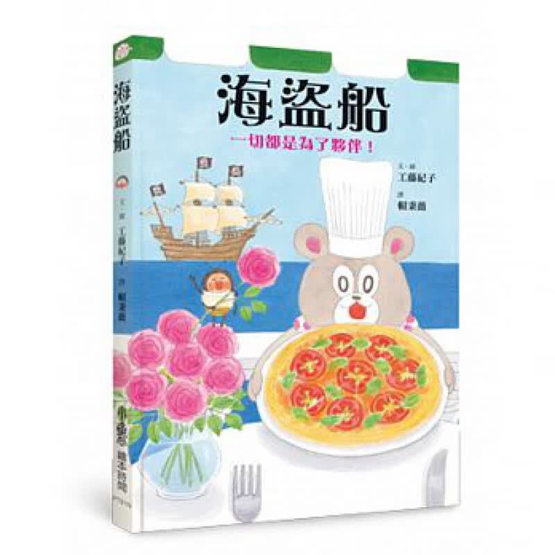 台版 海盗船二版读物载满了梦想与友情冒险故事少儿趣味插画绘本儿童