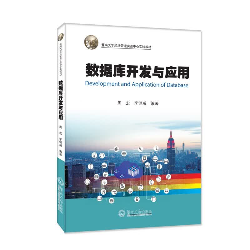 数据库开发与应用（暨南大学经济管理实验中心实验教材）