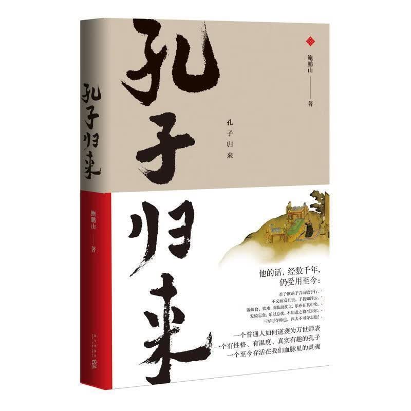 孔子归来 鲍鹏山 著 9787513323352 新星出版社