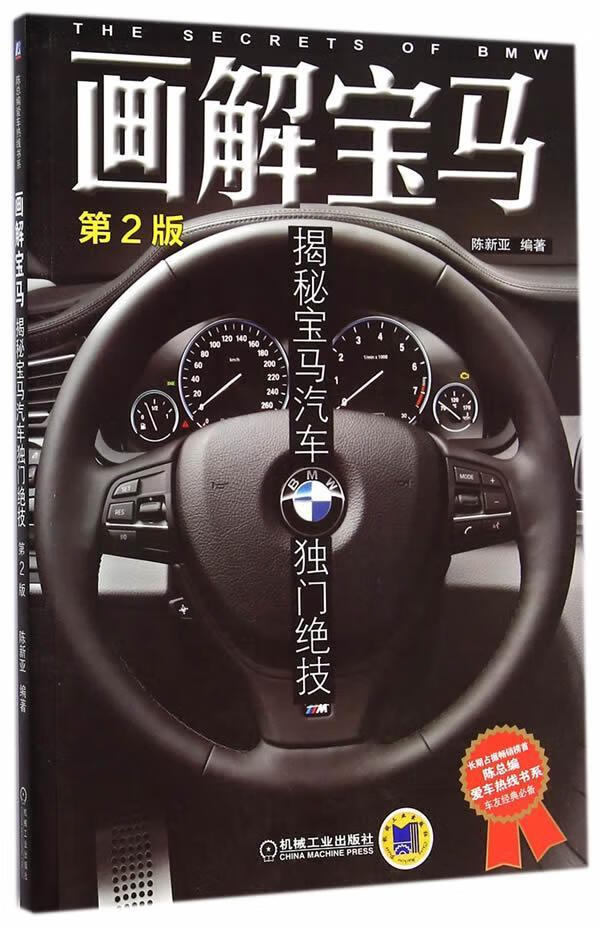 画解宝马-揭秘宝马汽车独门绝技-第2版 工业技术 陈新亚编著 机械工业出版社 97871114832
