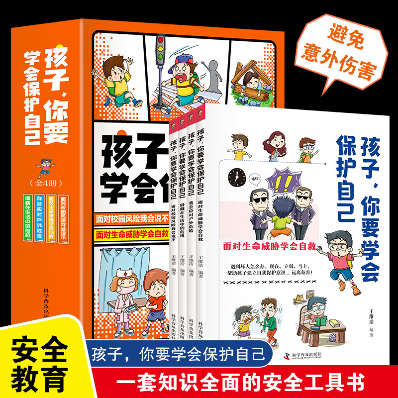 孩子你要学会保护自己（全4册 一套适合儿童阅读、有趣的安全科普图书）儿童面对危险会应对面对生命威胁学会自救户外危险普及小学生安全知识科普漫画书