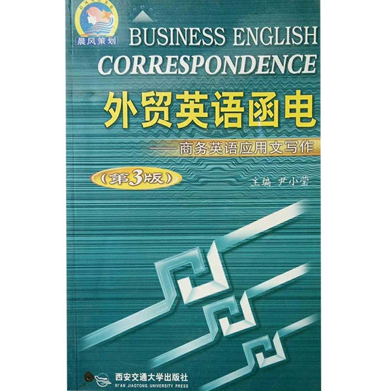 【书】外贸英语函电 商务英语应用文写作