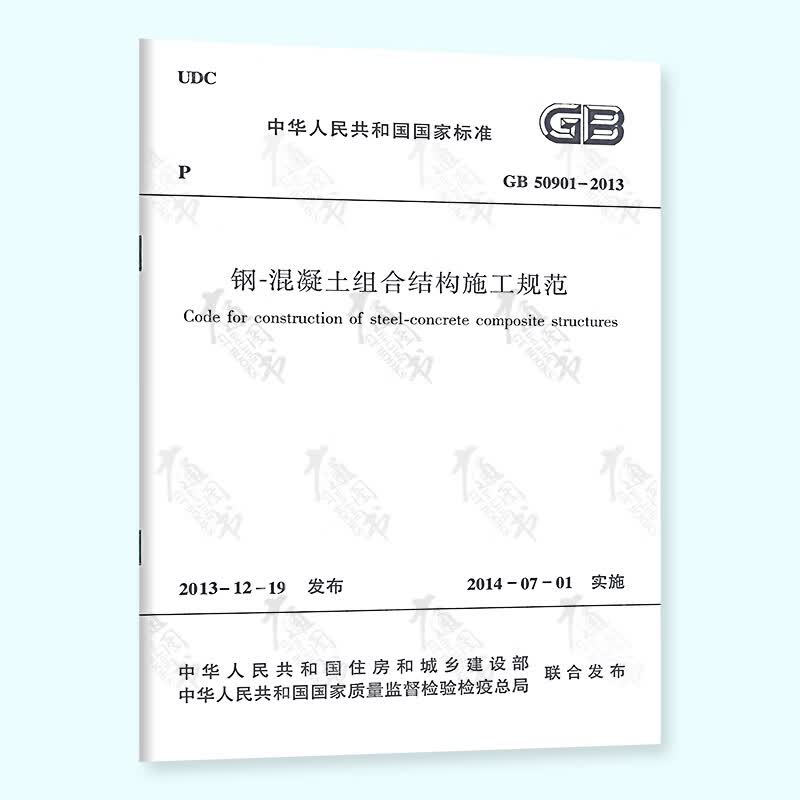 GB 50901-2013 钢-混凝土组合结构施工规范