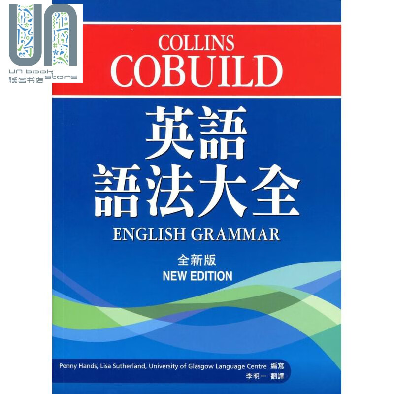 Collins Cobuild 英语语法大全 全新版 港台原版 Cobuild编辑部 香港商务印书馆