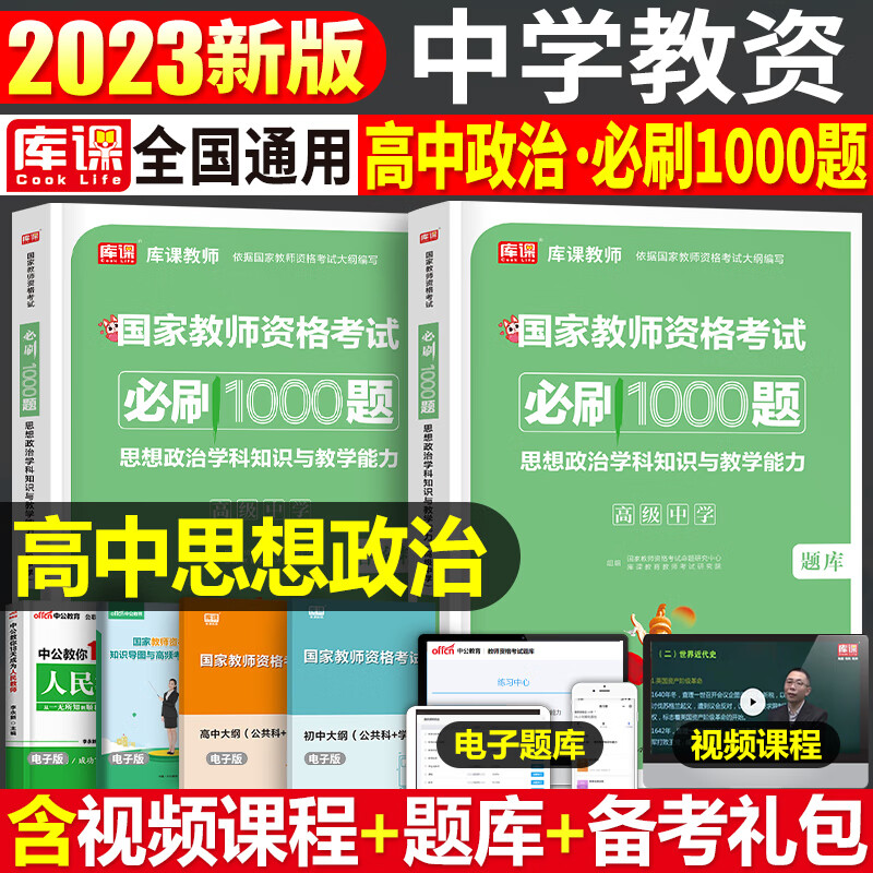 高中政治2023年中学教师证资格考试必刷1000题历年真题库试卷刷题教材23教资笔试资料科目三思想学科知识与教学能力下半年科三