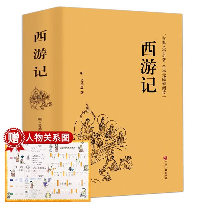 【914页无删减】红楼梦原著高中生阅读青少年版四大名著西游记三国演义水浒传 赠人物关系图 西游记【786页】