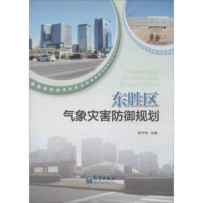 东胜区气象灾害防御规划 赵平和 编【书】