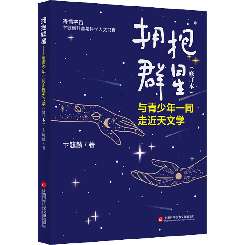 拥抱群星 与青少年一同走近天文学(修订本)