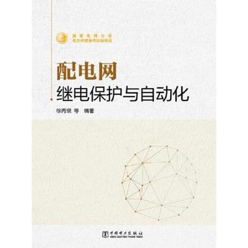 配电网继电保护与自动化