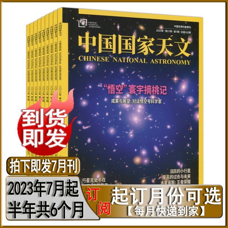 中国国家天文杂志2023年7/6/5/4/3/2/1月/2022年1-12月打包（全年订阅)2021全年套装天文学爱好者问天少年万物好奇号星空奥秘博物科普过期过刊 12个月全年订阅【23年7月-24年