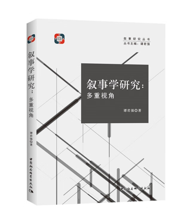 【书】叙事学研究 多重视角