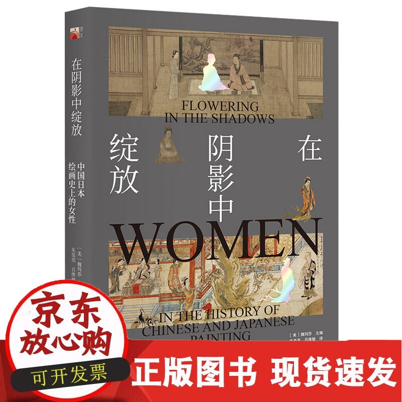在阴影中绽放:中国日本绘画史上的女性 全景再现中日绘画史上被遗忘的女性艺术家 东亚美术 女性艺术史