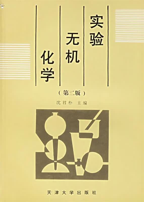 ！ 实验无机化学 9787561803837 沈君朴 主编 天津大学出版社