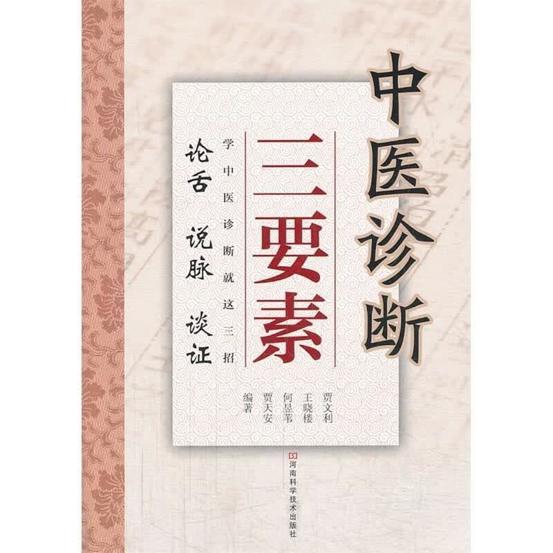 中医诊断三要素