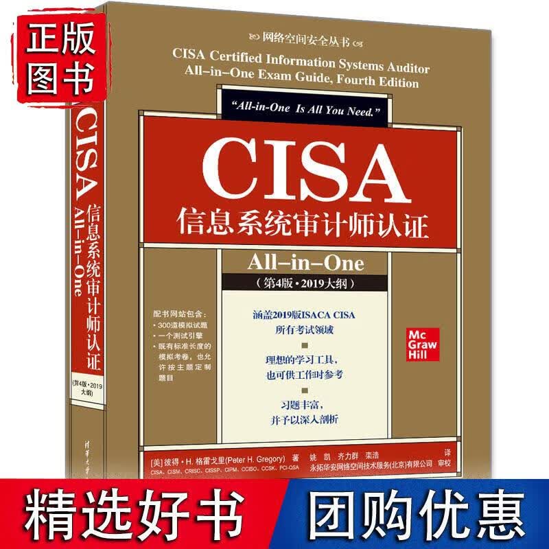 CISA信息系统审计师认证All-in-One（第4版·20纲）