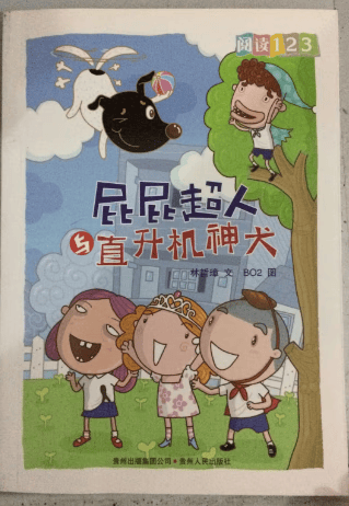 屁屁超人与直升机神犬 林哲璋【好书，下单速发】