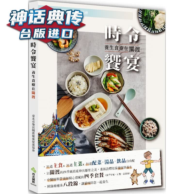 现货 时令飨宴：养生食疗在关渡 附录八段锦 西北书 台 原版 繁体中文版进口书