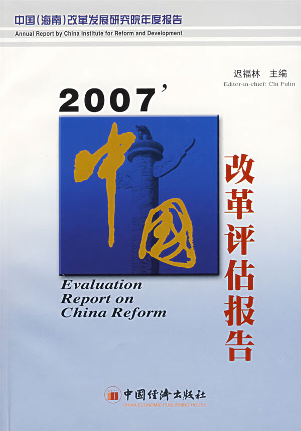 2007中国改革评估报告