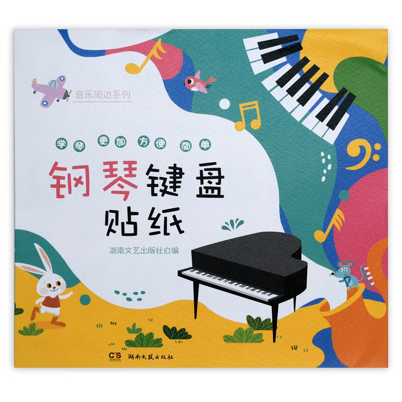 钢琴键盘贴纸