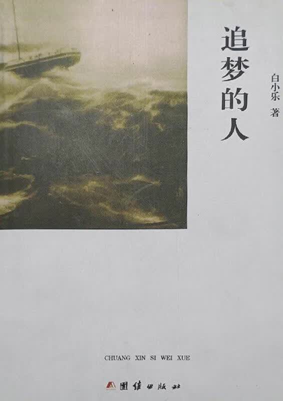 追梦的人 郁松寒著 河南文艺出版社