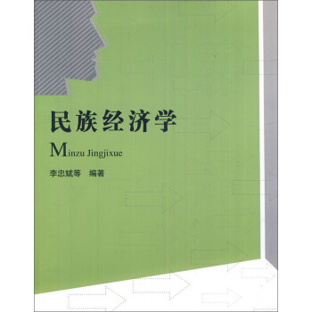 民族经济学 李忠斌 等 著【书】