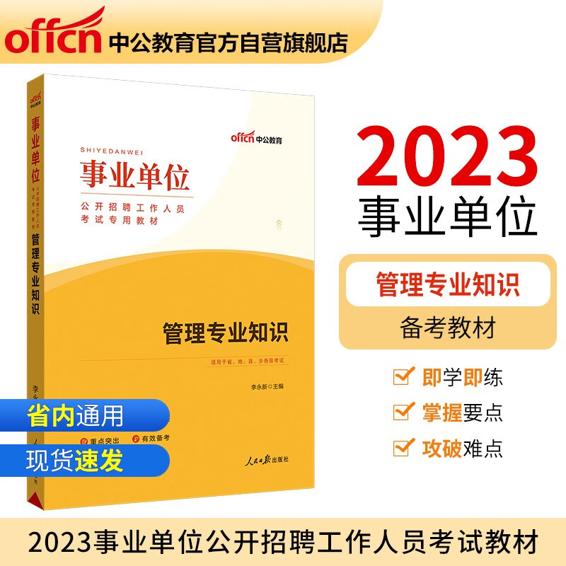 中公教育2023事业单位公开招聘工作人员考试教材：管理知识（全新升级）