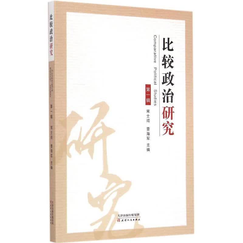 比较政治研究-第一辑【好书，下单速发】