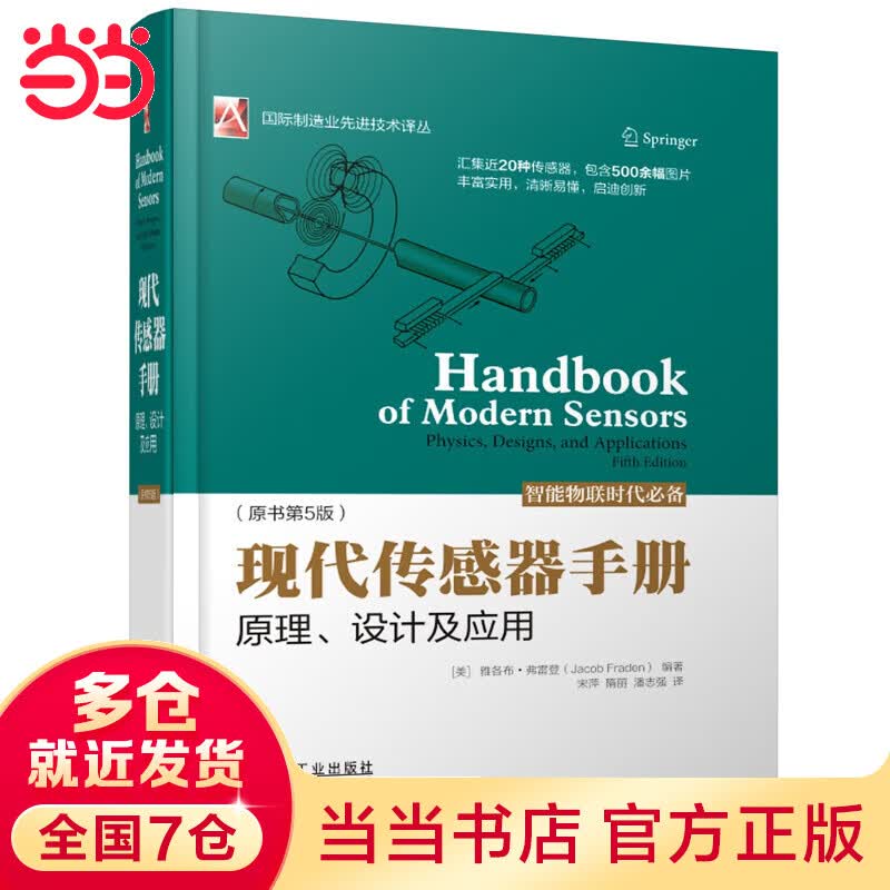 现代传感器：原理、设计及应用（原书第5版）